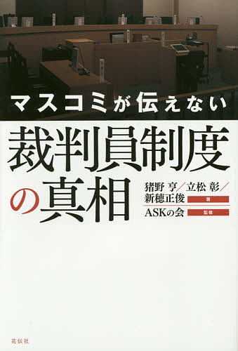 著者猪野亨(著) 立松彰(著) 新穂正俊(著)出版社花伝社発売日2015年03月ISBN9784763407337ページ数264Pキーワードますこみがつたえないさいばんいんせいどのしんそう マスコミガツタエナイサイバンインセイドノシンソウ ...