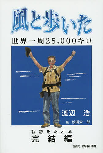 著者渡辺浩(著) 松浦安一郎(絵)出版社静岡新聞社発売日2015年02月ISBN9784783898955キーワードかぜとあるいたせかいいつしゆう25000きろ カゼトアルイタセカイイツシユウ25000キロ わたなべ ひろし まつうら や ...