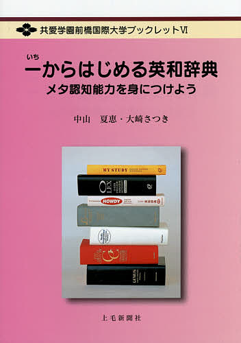 著者中山夏恵(著) 大崎さつき(著)出版社上毛新聞社事業局出版部発売日2015年03月ISBN9784863521254ページ数67Pキーワードいちからはじめるえいわじてんめたにんち イチカラハジメルエイワジテンメタニンチ なかやま なつえ...