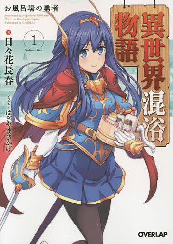 著者日々花長春(著)出版社オーバーラップ発売日2015年03月ISBN9784865540383ページ数349Pキーワードいせかいこんよくものがたり1おーばーらつぷぶんこひ イセカイコンヨクモノガタリ1オーバーラツプブンコヒ ひびはな なが...