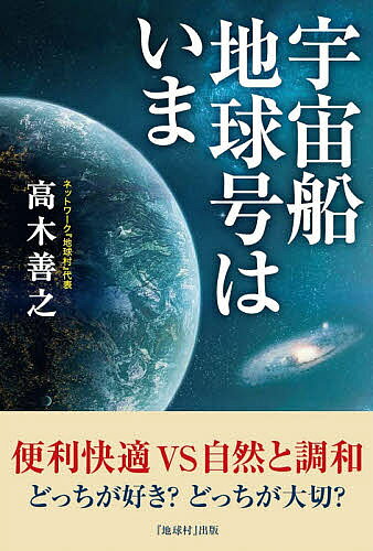 著者高木善之(著)出版社地球村出版発売日2014年11月ISBN9784902306545キーワードうちゆうせんちきゆうごうわいま ウチユウセンチキユウゴウワイマ たかぎ よしゆき タカギ ヨシユキ9784902306545