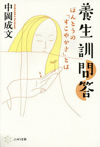 著者中岡成文(著)出版社ぷねうま舎発売日2015年03月ISBN9784906791439ページ数209Pキーワードようじようくんもんどうほんとうのすこやかさとわ ヨウジヨウクンモンドウホントウノスコヤカサトワ なかおか なりふみ ナカオカ...