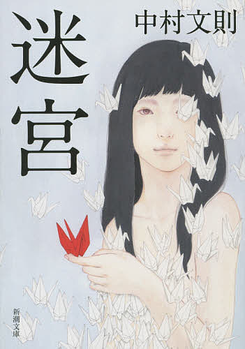 ※商品画像はイメージや仮デザインが含まれている場合があります。帯の有無など実際と異なる場合があります。著者中村文則(著)出版社新潮社発売日2015年04月ISBN9784101289557ページ数205Pキーワードめいきゆうしんちようぶんこ...