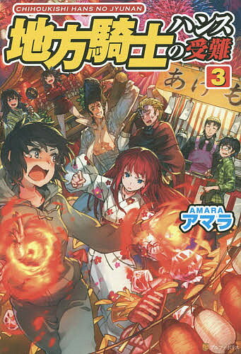 著者アマラ(著)出版社アルファポリス発売日2015年04月ISBN9784434204159ページ数288Pキーワードちほうきしはんすのじゆなん3 チホウキシハンスノジユナン3 あまら アマラ BF23339E9784434204159内容...