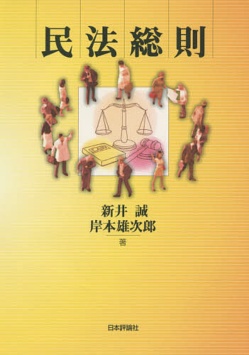 著者新井誠(著) 岸本雄次郎(著)出版社日本評論社発売日2015年03月ISBN9784535520776ページ数568Pキーワードみんぽうそうそく ミンポウソウソク あらい まこと きしもと ゆう アライ マコト キシモト ユウ97845...