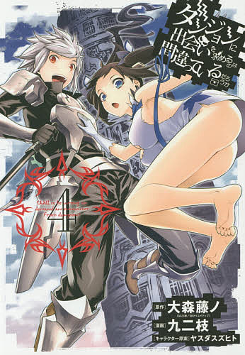 著者九二枝(画) 大森藤ノ(原作)出版社スクウェア・エニックス発売日2015年03月ISBN9784757545922キーワード漫画 マンガ まんが だんじよんにであいおもとめるのわまちがつて ダンジヨンニデアイオモトメルノワマチガツテ く...