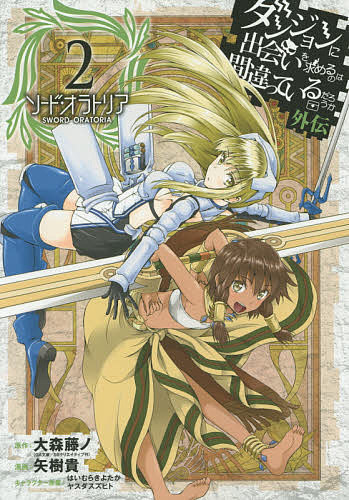 著者矢樹貴(画) 大森藤ノ(原作)出版社スクウェア・エニックス発売日2015年03月ISBN9784757545939キーワード漫画 マンガ まんが スクエニ そーどおらとりあだんじよんにであいおもとめる ソードオラトリアダンジヨンニデアイ...