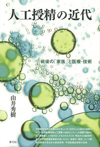 著者由井秀樹(著)出版社青弓社発売日2015年03月ISBN9784787233851ページ数304Pキーワードじんこうじゆせいのきんだいせんごのかぞく ジンコウジユセイノキンダイセンゴノカゾク ゆい ひでき ユイ ヒデキ978478723...