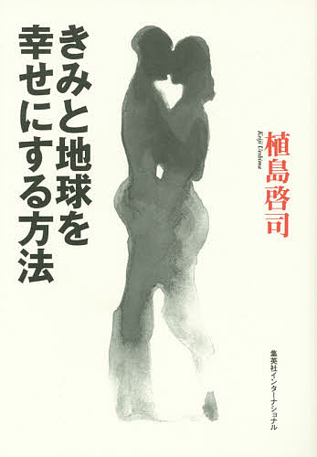 著者植島啓司(著)出版社集英社インターナショナル発売日2015年03月ISBN9784797672664ページ数189Pキーワードきみとちきゆうおしあわせにする キミトチキユウオシアワセニスル うえしま けいじ ウエシマ ケイジ978479...
