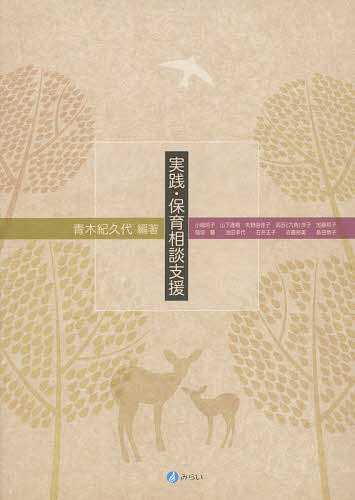 著者青木紀久代(編著) 小嶋玲子(ほか執筆)出版社みらい発売日2015年04月ISBN9784860153366ページ数191Pキーワードじつせんほいくそうだんしえん ジツセンホイクソウダンシエン あおき きくよ おじま れいこ アオキ キ...