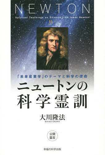 著者大川隆法(著)出版社幸福の科学出版発売日2015年03月ISBN9784863956575ページ数141Pキーワードにゆーとんのかがくれいくんみらいさんぎようがくの ニユートンノカガクレイクンミライサンギヨウガクノ おおかわ りゆうほう...