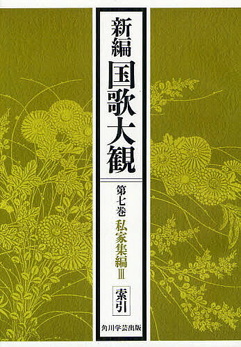 ※商品画像はイメージや仮デザインが含まれている場合があります。帯の有無など実際と異なる場合があります。著者「新編国歌大観」編集委員会(編)出版社角川学芸出版発売日2012年03月ISBN9784046225740ページ数1116Pキーワード...