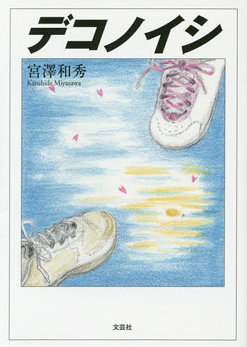 著者宮澤和秀(著)出版社文芸社発売日2015年04月ISBN9784286160627ページ数122Pキーワードでこのいし デコノイシ みやざわ かずひで ミヤザワ カズヒデ9784286160627