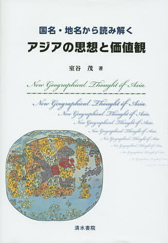 著者室谷茂(著)出版社「神戸地理」研究会発売日2015年03月ISBN9784389225728ページ数247Pキーワードあじあのしそうとかちかんこくめいちめい アジアノシソウトカチカンコクメイチメイ むろや しげる ムロヤ シゲル9784...