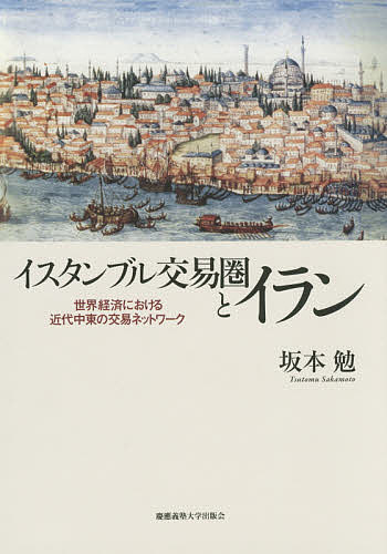 著者坂本勉(著)出版社慶應義塾大学出版会発売日2015年04月ISBN9784766422078ページ数388Pキーワードいすたんぶるこうえきけんといらんせかいけいざいに イスタンブルコウエキケントイランセカイケイザイニ さかもと つとむ ...
