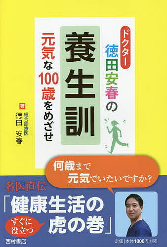 著者徳田安春(著)出版社西村書店発売日2015年04月ISBN9784890137206ページ数192Pキーワード健康 どくたーとくだやすはるのようじようくんびようきに ドクタートクダヤスハルノヨウジヨウクンビヨウキニ とくだ やすはる ト...