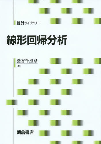 著者蓑谷千凰彦(著)出版社朝倉書店発売日2015年03月ISBN9784254128345ページ数345Pキーワードせんけいかいきぶんせきとうけいらいぶらりー センケイカイキブンセキトウケイライブラリー みのたに ちおひこ ミノタニ チオヒ...