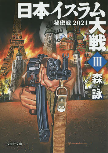 著者森詠(著)出版社文芸社発売日2015年04月ISBN9784286163024ページ数333Pキーワードにほんいすらむたいせん3もくじろくにせんじゆうゆー ニホンイスラムタイセン3モクジロクニセンジユウユー もり えい モリ エイ BF...