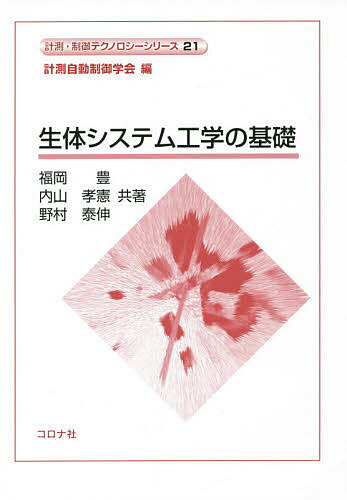 著者福岡豊(共著) 内山孝憲(共著) 野村泰伸(共著)出版社コロナ社発売日2015年04月ISBN9784339033717ページ数242Pキーワードせいたいしすてむこうがくのきそけいそくせいぎよ セイタイシステムコウガクノキソケイソクセイ...
