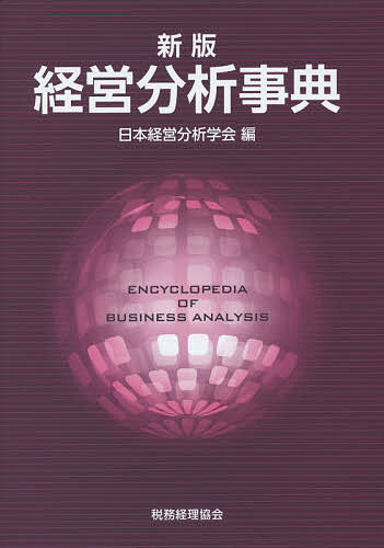 著者日本経営分析学会(編)出版社税務経理協会発売日2015年03月ISBN9784419061579ページ数444Pキーワードけいえいぶんせきじてん ケイエイブンセキジテン にほん／けいえい／ぶんせき／が ニホン／ケイエイ／ブンセキ／ガ97...