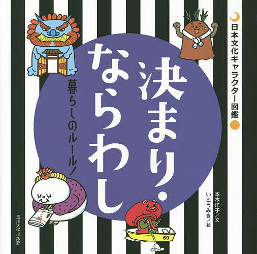 著者本木洋子(文) いとうみき(絵)出版社玉川大学出版部発売日2015年03月ISBN9784472059483ページ数95Pキーワードきまりならわしくらしのるーるにほんぶんか キマリナラワシクラシノルールニホンブンカ もとき ようこ いと...