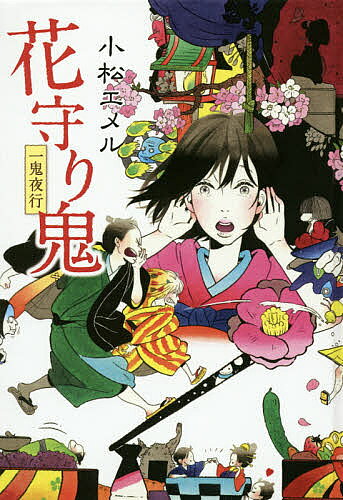 ※商品画像はイメージや仮デザインが含まれている場合があります。帯の有無など実際と異なる場合があります。著者小松エメル(著)出版社ポプラ社発売日2015年04月ISBN9784591144039ページ数333Pキーワードはなもりおにいつきやこ...