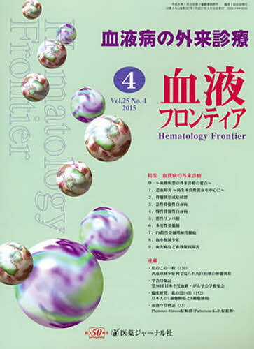 出版社医薬ジャーナル社発売日2015年03月ISBN9784753276004キーワードけつえきふろんていあ20154 ケツエキフロンテイア20154 BF23959E9784753276004