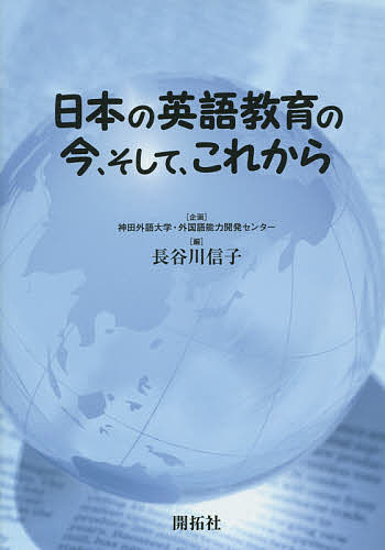 著者長谷川信子(編)出版社開拓社発売日2015年03月ISBN9784758922128ページ数391Pキーワードにほんのえいごきよういくのいまそして ニホンノエイゴキヨウイクノイマソシテ はせがわ のぶこ ハセガワ ノブコ97847589...