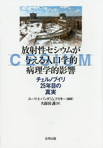著者ユーリ・I・バンダジェフスキー(編著) 久保田護(訳)出版社合同出版発売日2015年04月ISBN9784772612289ページ数131Pキーワードほうしやせいせしうむがあたえるじんこうがくてきびよ ホウシヤセイセシウムガアタエルジン...