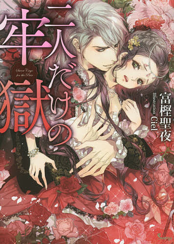 著者富樫聖夜(著)出版社イースト・プレス発売日2015年04月ISBN9784781695501ページ数318Pキーワードふたりだけのろうごくそーにやぶんことー1ー6 フタリダケノロウゴクソーニヤブンコトー1ー6 とがし せいや トガシ セ...