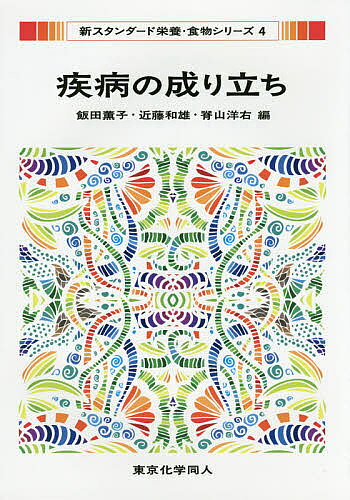 著者飯田薫子(編) 近藤和雄(編) 脊山洋右(編)出版社東京化学同人発売日2015年03月ISBN9784807916641ページ数346Pキーワードしつぺいのなりたちしんすたんだーどえいようしよくも シツペイノナリタチシンスタンダードエイ...