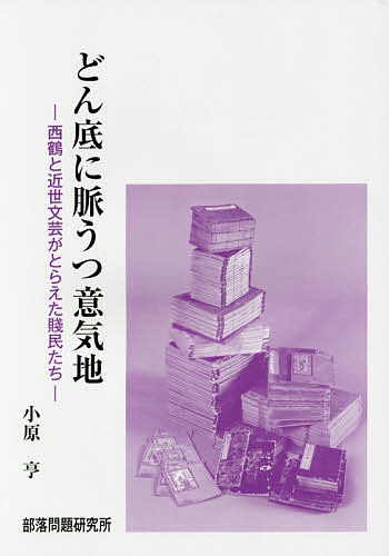 著者小原亨(著)出版社部落問題研究所発売日2015年03月ISBN9784829810798ページ数141Pキーワードどんぞこにみやくうついくじさいかくときんせい ドンゾコニミヤクウツイクジサイカクトキンセイ おはら とおる オハラ トオル...