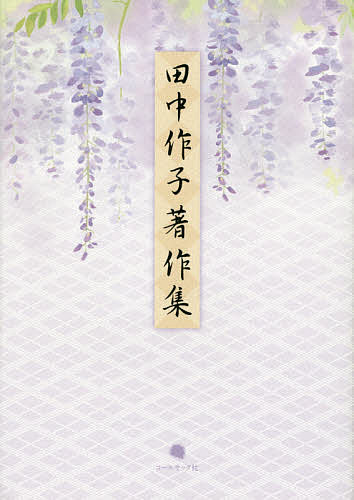 著者田中作子(著)出版社コールサック社発売日2015年03月ISBN9784864351867ページ数527Pキーワードたなかさくこちよさくしゆう タナカサクコチヨサクシユウ たなか さくこ タナカ サクコ9784864351867目次第一...