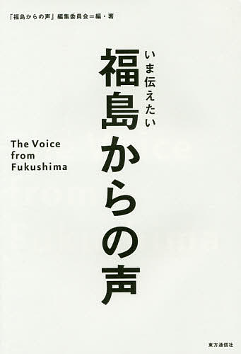 著者「福島からの声」編集委員会(編)出版社東方通信社発売日2015年04月ISBN9784924508187ページ数347Pキーワードいまつたえたいふくしまからのこえ イマツタエタイフクシマカラノコエ ふくしま／から／の／こえ／へん フクシ...