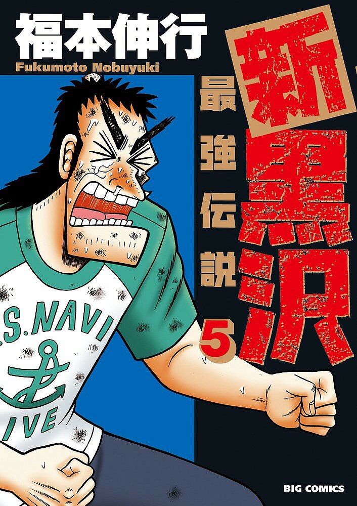 著者福本伸行(著)出版社小学館発売日2015年05月ISBN9784091870551ページ数1冊（ページ付なし）キーワード漫画 マンガ まんが しんくろさわさいきようでんせつ5びつぐこみつくす シンクロサワサイキヨウデンセツ5ビツグコミツ...