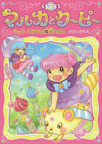 著者さかいさちえ(著)出版社岩崎書店発売日2015年04月ISBN9784265074716ページ数87Pキーワードきやんでいはんたーまるかとくーぴーしゆがーらんど キヤンデイハンターマルカトクーピーシユガーランド さかい さちえ サカイ ...
