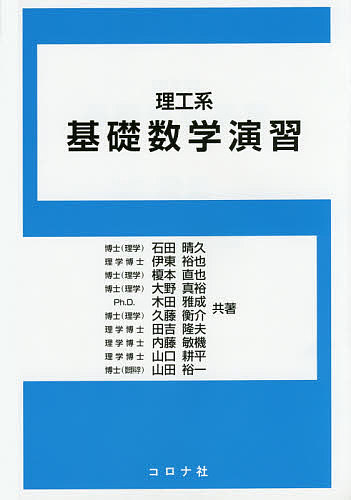 著者石田晴久(共著) 伊東裕也(共著) 榎本直也(共著)出版社コロナ社発売日2015年04月ISBN9784339061093ページ数230Pキーワードりこうけいきそすうがくえんしゆう リコウケイキソスウガクエンシユウ いしだ はるひさ い...