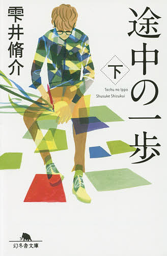 著者雫井脩介(著)出版社幻冬舎発売日2015年04月ISBN9784344423299ページ数326Pキーワードとちゆうのいつぽ2げんとうしやぶんこしー11ー9 トチユウノイツポ2ゲントウシヤブンコシー11ー9 しずくい しゆうすけ シズク...