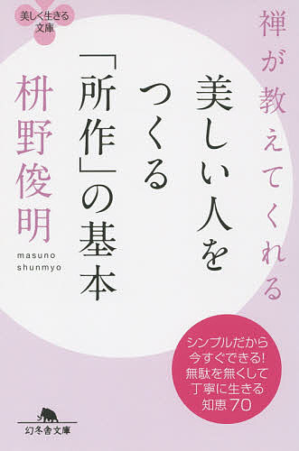 ※商品画像はイメージや仮デザインが含まれている場合があります。帯の有無など実際と異なる場合があります。著者枡野俊明(著)出版社幻冬舎発売日2015年04月ISBN9784344423329ページ数221Pキーワードぜんがおしえてくれるうつく...