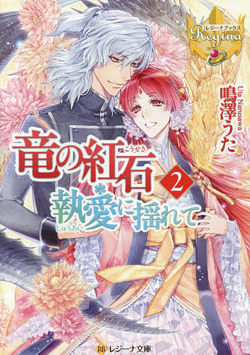 ※商品画像はイメージや仮デザインが含まれている場合があります。帯の有無など実際と異なる場合があります。著者鳴澤うた(著)出版社アルファポリス発売日2015年04月ISBN9784434204098ページ数386Pキーワードりゆうのこうせきし...