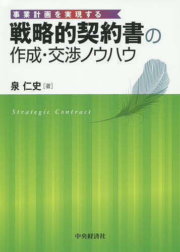著者泉仁史(著)出版社中央経済社発売日2015年04月ISBN9784502137914ページ数193Pキーワードビジネス書 せんりやくてきけいやくしよのさくせいこうしようのう センリヤクテキケイヤクシヨノサクセイコウシヨウノウ いずみ ひ...