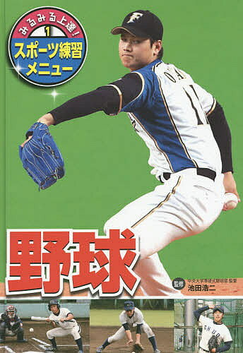 出版社ポプラ社発売日2015年04月ISBN9784591143582ページ数159Pキーワードプレゼント ギフト 誕生日 子供 クリスマス 子ども こども みるみるじようたつすぽーつれんしゆうめにゆー1やき ミルミルジヨウタツスポーツレン...