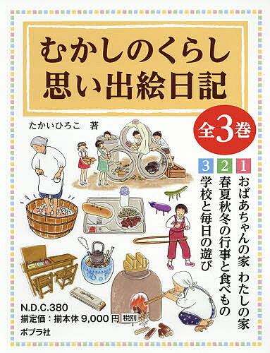 著者たかいひろこ(著)出版社ポプラ社発売日2015年ISBN9784591914892キーワードプレゼント ギフト 誕生日 子供 クリスマス 子ども こども むかしのくらしおもいでえにつき ムカシノクラシオモイデエニツキ たかい ひろこ タ...