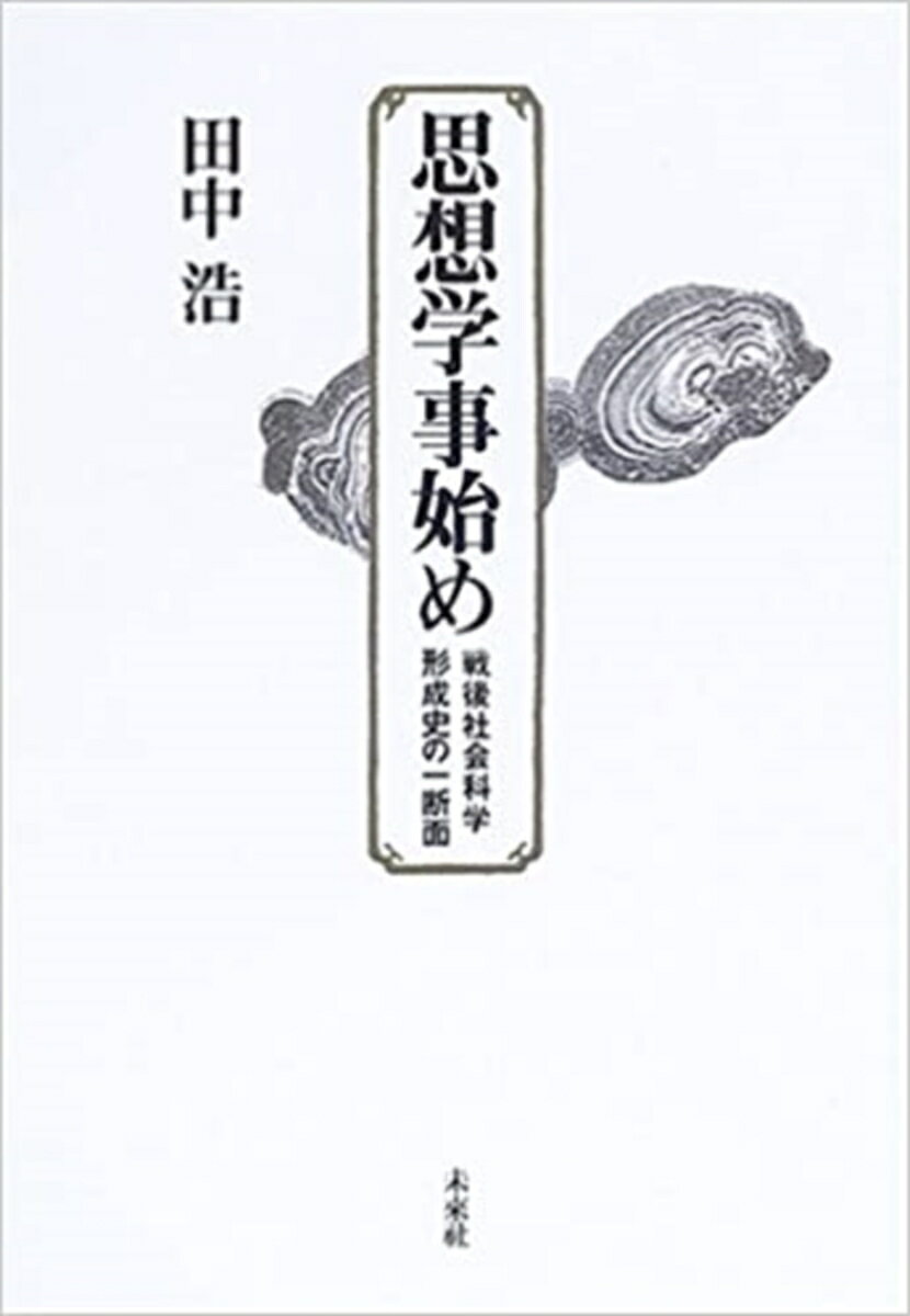 著者田中浩(著)出版社未來社発売日2015年04月ISBN9784624900502ページ数415，12Pキーワードたなかひろししゆう10しそうがくことはじめ タナカヒロシシユウ10シソウガクコトハジメ たなか ひろし タナカ ヒロシ BF...