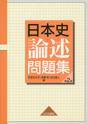 ※商品画像はイメージや仮デザインが含まれている場合があります。帯の有無など実際と異なる場合があります。著者宇津木大平(編) 高橋哲(編) 谷口直人(編)出版社山川出版社発売日2015年03月ISBN9784634010499ページ数153P...