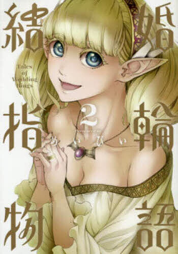 出版社スクウェア・エニックス発売日2015年05月ISBN9784757546547キーワードけつこんゆびわものがたり2びつぐがんがんこみつくす ケツコンユビワモノガタリ2ビツグガンガンコミツクス めいびい メイビイ BF24688E978...