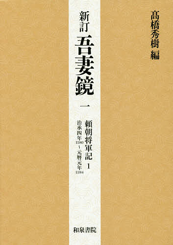 著者高橋秀樹(編)出版社和泉書院発売日2015年03月ISBN9784757607309ページ数251，58Pキーワードあずまかがみ1よりともしようぐんき1 アズマカガミ1ヨリトモシヨウグンキ1 たかはし ひでき タカハシ ヒデキ BF33...