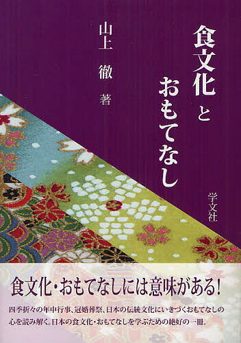 著者山上徹(著)出版社学文社発売日2012年02月ISBN9784762022548ページ数197Pキーワードしよくぶんかとおもてなし シヨクブンカトオモテナシ やまじよう とおる ヤマジヨウ トオル9784762022548内容紹介日本の...
