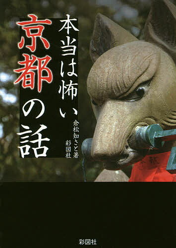 著者倉松知さと(著)出版社彩図社発売日2015年05月ISBN9784801300675ページ数251Pキーワードほんとうわこわいきようとのはなし ホントウワコワイキヨウトノハナシ くらまつ ちさと クラマツ チサト978480130067...