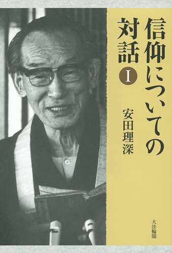著者安田理深(著)出版社大法輪閣発売日2015年04月ISBN9784804613727ページ数238Pキーワードしんこうについてのたいわ1 シンコウニツイテノタイワ1 やすだ りしん ヤスダ リシン BF25034E97848046137...